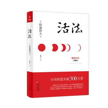  活法(珍藏版)9787506063487东方出版