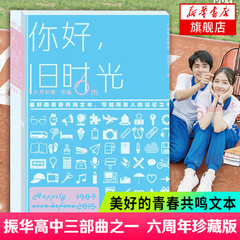 你好.旧时光(全3册) 八月长安作品 青春文学情感小说 振华三部曲之一 校园励志成长 新华书店正版