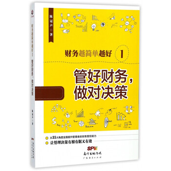 财务越简单越好(1管好财务做对决策)