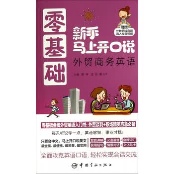 零基础新手马上开口说外贸商务英语(附光盘)