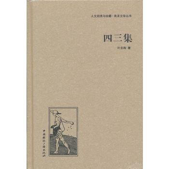 四三集（精装）（人文阅读与收藏·良友文学丛书）