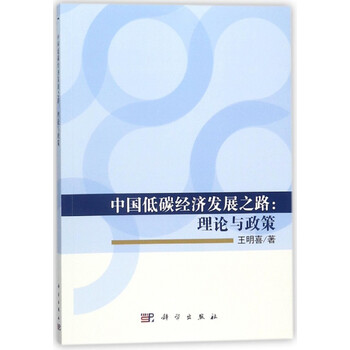 中国低碳经济发展之路--理论与政策