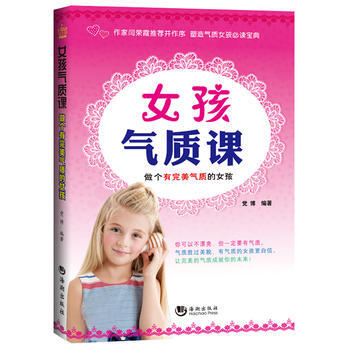 女孩气质课 党博 9787515705415 海潮出版社
