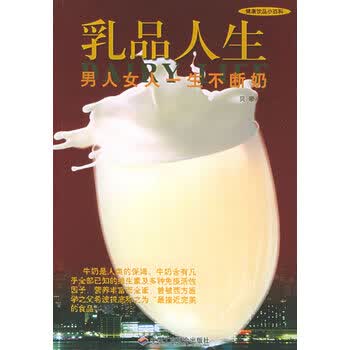 乳品与人生 贝帝 9787801932129 中华工商联合出版社