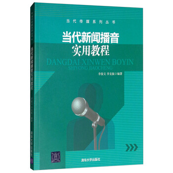 当代新闻播音实用教程