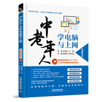 {正版新书}中老年人学电脑与上网9787113247409