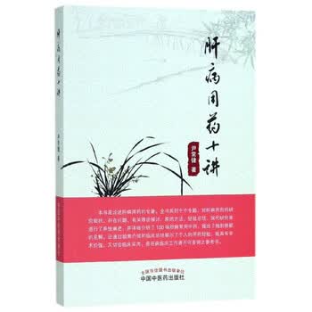 肝病用药十讲