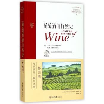 葡萄酒的自然史(精)