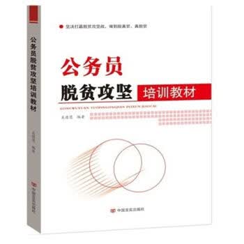 修订版 公务员脱贫攻坚培训教材 坚决打赢脱贫攻坚战