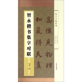 智永楷书集字对联/集字字帖系列