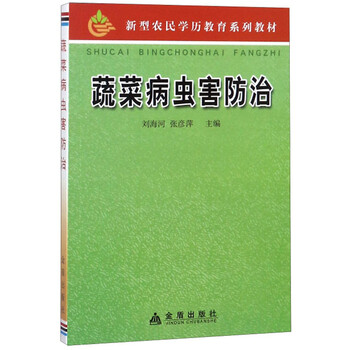 蔬菜病虫害防治/新型农民学历教育系列教材