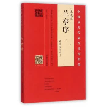 王羲之兰亭序精选百字卡片