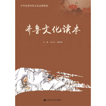 齐鲁文化读本（中华优秀传统文化高职教材）