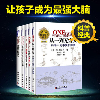 新版包邮】五本下单立减 从一到无穷大+物理世界奇遇记+奇妙的物理学+啊哈灵机一动+啊哈原来如此 科普读物