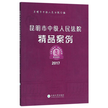 昆明市中级人民法院精品案例（2017）