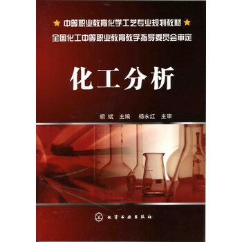 化工分析 胡斌 主编