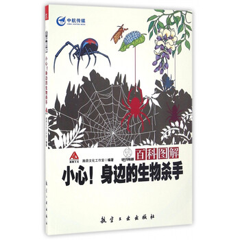 百科图解小心身边的生物杀手