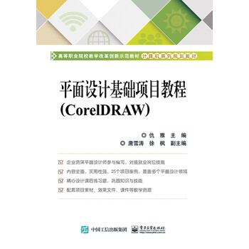 平面设计基础项目教程（CorelDRAW）