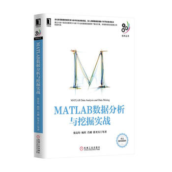 MATLAB数据分析与挖掘实战/大数据技术丛书