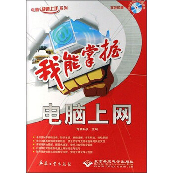   电脑快速上手系列：我能掌握[ 电脑上网]9787801724847兵器工业
