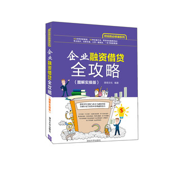  企业融资~~全攻略（图解实操版）9787302411482清华大学
