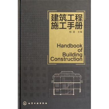 建筑工程施工手册(精)