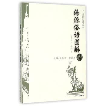 海派俗语图解/上海话俗语系列
