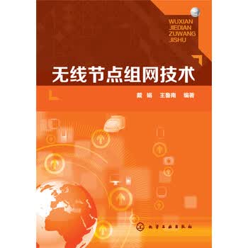 无线节点组网技术9787122252876