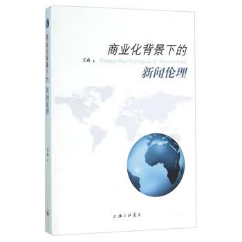 商业化背景下的新闻伦理