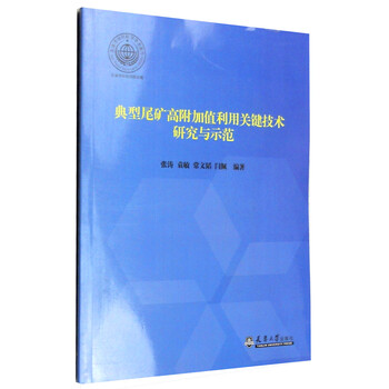 典型尾矿高附加值利用关键技术研究与示范