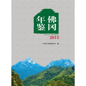 佛冈年鉴 2015