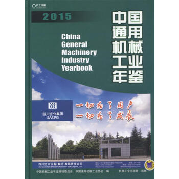 中国通用机械工业年鉴2015