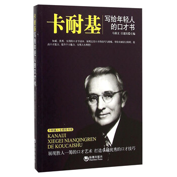   卡耐基写给年轻人的口才书9787515708430海潮