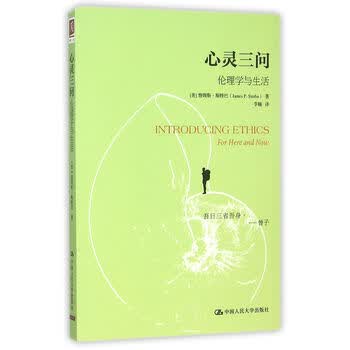 心灵三问(伦理学与生活)