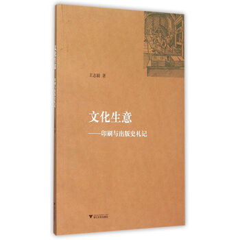文化生意--印刷与出版史札记