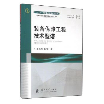 正版 装备保障工程技术型谱 9787118106213