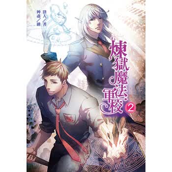 煉獄魔法軍校02