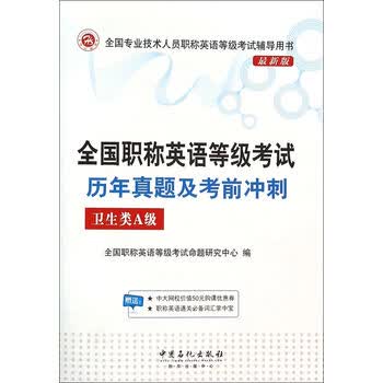 全国职称英语等级考试历年真题及考前冲刺（卫生类A级 最新版）