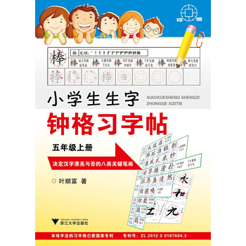 小学生生字钟格习字贴  五年级上册