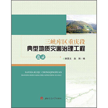 三峡库区重庆段典型地质灾害治理工程选录