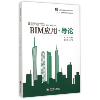 BIM应用导论/建筑信息模型BIM应用丛书