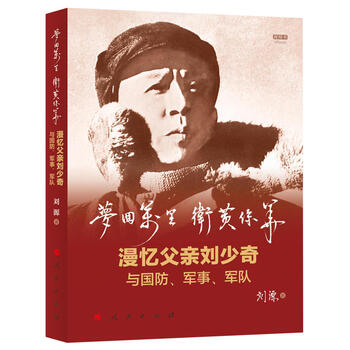 现货正版 梦回万里 卫黄保华 漫忆父亲刘少奇与国防、军事、军队 刘源 刘少奇诞辰120周年