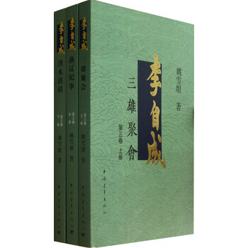 李自成(第3卷上中下)