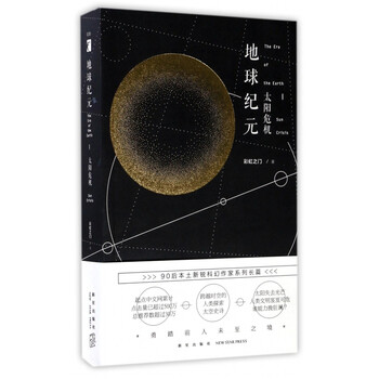 地球纪元(Ⅰ太阳危机)