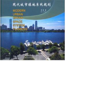 现代城市绿地系统规划  作者：李敏著 版次：第1版