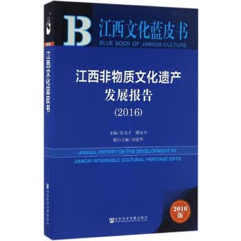 江西非物质文化遗产发展报告.2016(2016版)