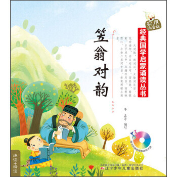 经典国学启蒙诵读丛书 实用注音版：笠翁对韵(附光盘)