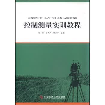 控制测量实训教程 刘岩,张齐周,谭立萍 9787518903771 科学技术文献出版社