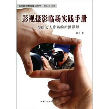 影视摄影临场实践手册--写给初入片场的新摄影师/实用影视制作技巧丛书