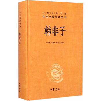 韩非子(中华经典名著全本全注全译)